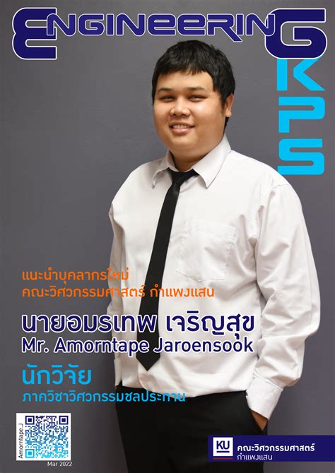 แนะนำบุคลากรใหม่ คณะวิศวกรรมศาสตร์ กำแพงแสน นายอมรเทพ เจริญสุข นักวิจัย ภาควิชาวิศวกรรม