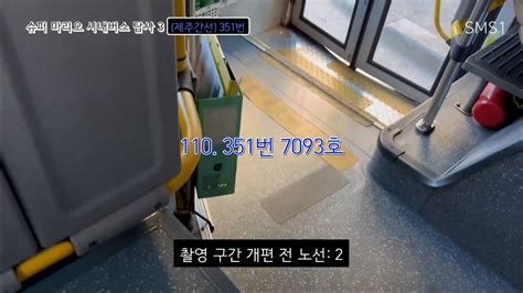 제주 삼영교통 351번 7093호 인화동 하차 Youtube
