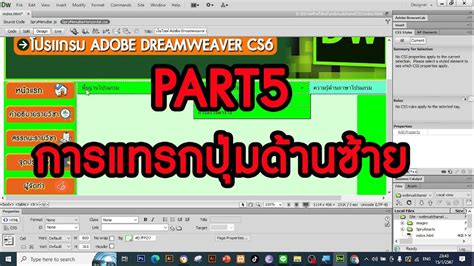 Ep 5 การแทรกปุ่มด้านซ้าย ด้วยโปรแกรม Adobe Dreamweaver Cs6 Youtube