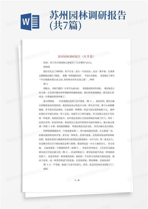 苏州园林调研报告 共7篇 Word模板下载 编号lgaazomb 熊猫办公
