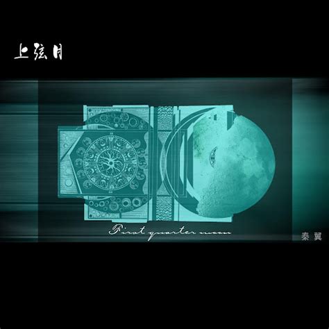 上弦月 Youtube Music