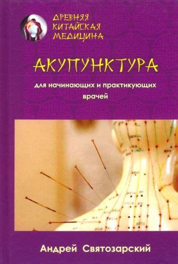 Андрей Святозарский - Древняя китайская медицина. Акупунктура для нач ...