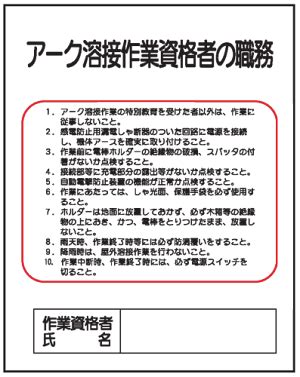 【楽天市場】アーク溶接作業資格者の職務j40 500×400：現場の安全 標識・保安用品
