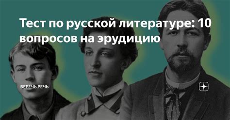 Тест по русской литературе 10 вопросов на эрудицию Беречь речь Дзен
