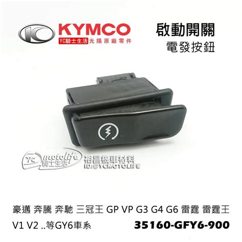 Yc騎士生活kymco光陽原廠 啟動開關 電發 啟動按鈕 Gp Vp G3 G4 豪邁 奔騰 雷霆 V1v2 單顆裝 Yahoo奇摩拍賣