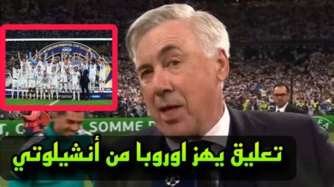 لن تصدقو ما قاله أنشيلوتي بعد فوز ريال مدريد علي باتشوكا في نهائي كأس