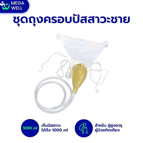 [megawell ครบเรื่องสุขภาพ] ถุงปัสสาวะ ชายและหญิง แบบพกพา Shopee Thailand