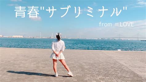 Love】青春サブリミナル 踊ってみた【海】 Youtube