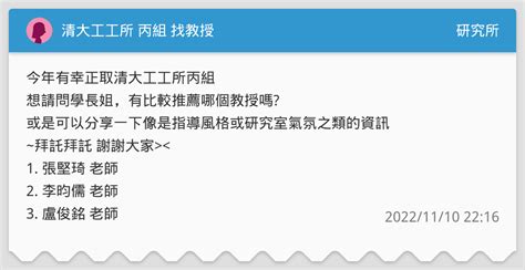 清大工工所 丙組 找教授 研究所板 Dcard