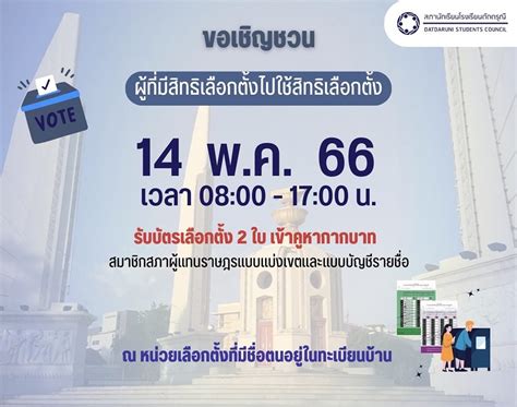 ขอเชิญชวนผู้มีสิทธิเลือกตั้งไ สภานักเรียนโรงเรียนดัดดรุณี