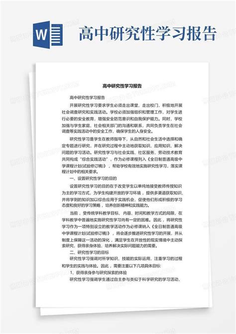 高中研究性学习报告word模板下载编号qpyedbpz熊猫办公