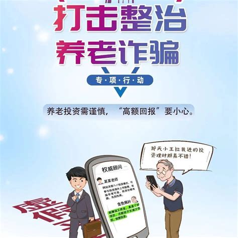 打击养老诈骗 “图说”养老骗术！赶紧转给家里老人看看吧！平安旗号关爱