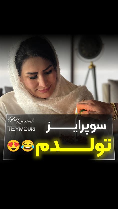 ‎معصومه تیموری ثروت با ذهن‎ ‎سوپرایز شدم 😨😅کپشنو بخون 🙊👇🏻 بهترین