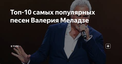 Топ 10 самых популярных песен Валерия Меладзе Гуру ответов Дзен