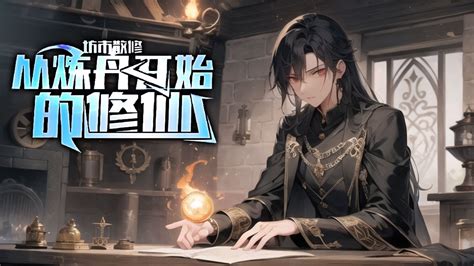 《坊市散修：从炼丹开始的修仙》第1 134话 穿越修仙界，坊市散修开局。 此刻的我修为是低下的，灵石存款是没有的！不过修仙不是打打杀杀，勉强