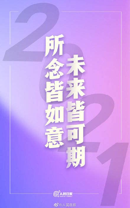 2021跨年图片文案 千图网