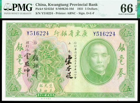 民国二十年1931年广东省银行银毫券伍圆PMG66EPQ 恩福第2022年春拍 古钱 纸钞 首席收藏网 ShouXi