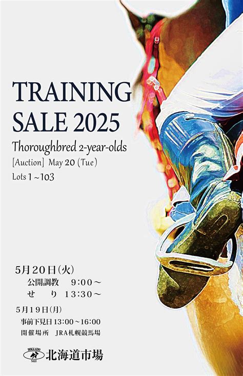 2025 トレーニングセールhba 北海道市場
