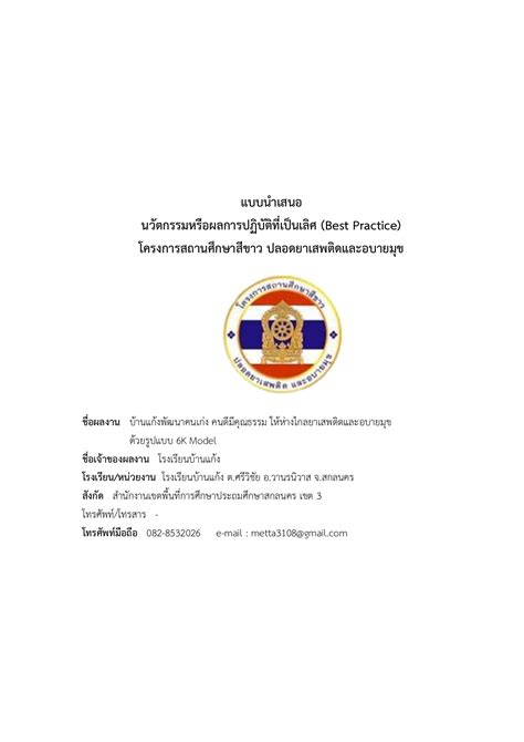 Best Practice สถานศึกษาสีขาว ปลอดยาเสพติดเเละอบายมุข บ้านเเก้ง เมตตา
