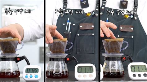 커조남 아카데미 핸드 드립 추출 구멍 개수에 따른 차이점 Youtube