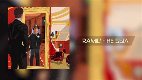 Ramil' — Не был - YouTube