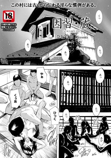 因習・蔵【単話】 奈塚q弥 Fanzaブックス