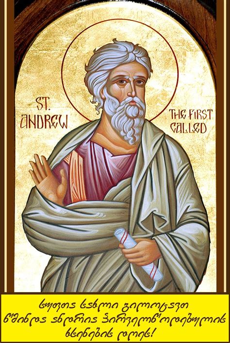 შინაურებო სუფთა სახლი გილოცავთ წმინდა ანდრია პირველწოდებულის ხსენების დღეს მისი მადლი
