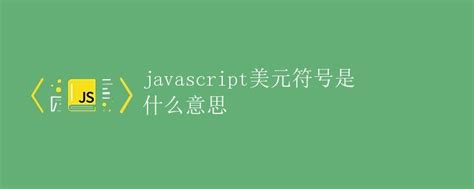 javascript美元符号是什么意思 极客教程
