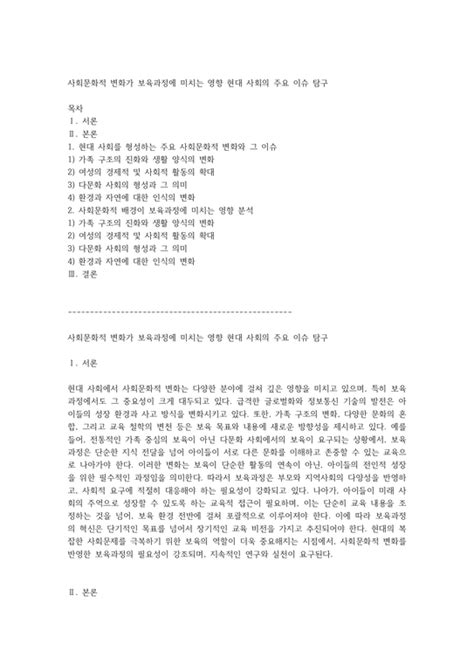 사회 문화적 변화가 보육과정에 미치는 영향 현대 사회의 주요 이슈 탐구 사회과학