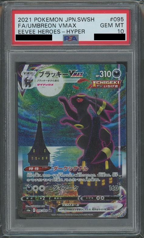 【psa10】ブラッキーvmaxsahr 悪 〈095069〉 S6a 晴れる屋2