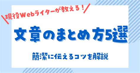 現役webライターが教える！文章のまとめ方5選｜簡潔に伝えるコツを解説 Webライターラボメディア