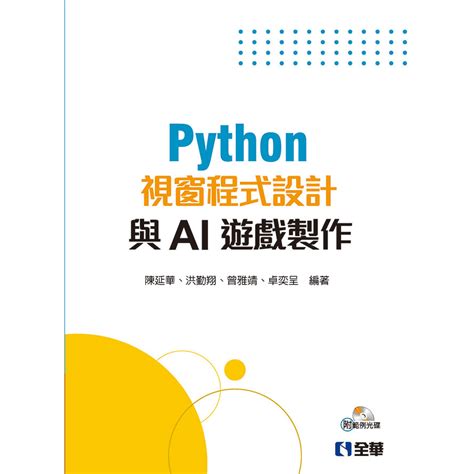 【全華 新書】python視窗程式設計與ai遊戲製作 064310079789865033224 蝦皮購物