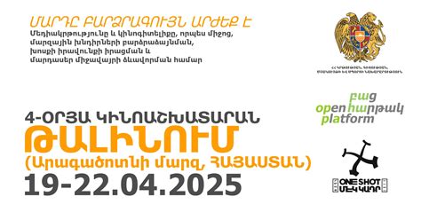 4 ՕՐՅԱ ԿԻՆՈԱՇԽԱՏԱՐԱՆ ԹԱԼԻՆՈՒՄ Արագածոտնի մարզ