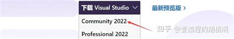 Visual Studio 2022 C 下载及配置 知乎