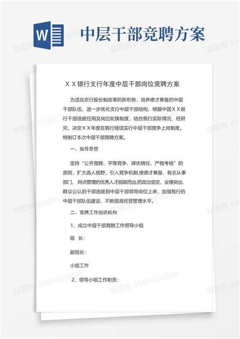 银行支行年度中层干部岗位竞聘方案word模板免费下载编号13jamry5q图精灵