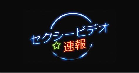 Avデビュー セクシービデオ速報