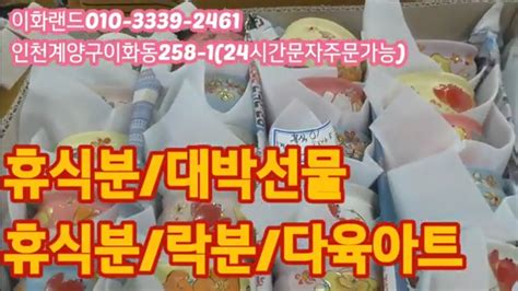 휴식분락분대박선물쑥쑥이깔망드려요 다남다육01033392461 Youtube