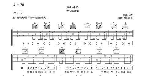 无心斗艳吉他谱 大布苏泽龙 弹唱谱全网首发 酷玩吉他
