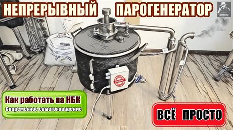 Непрерывный парогенератор Как работать на НБК - непрерывная бражная ...