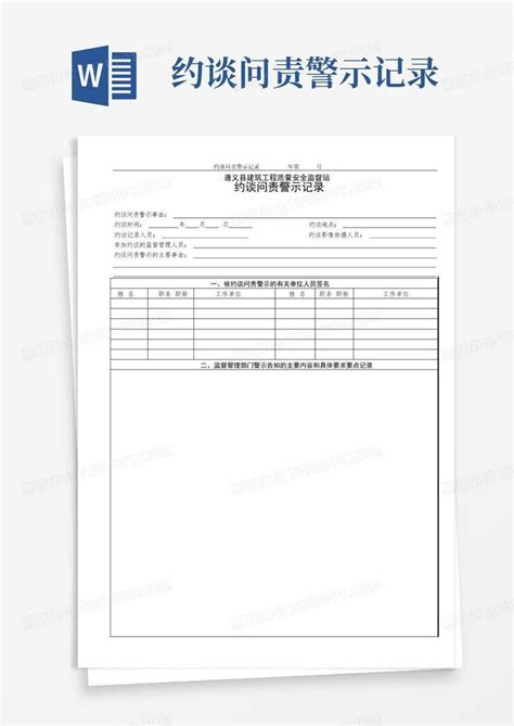约谈问责警示记录word模板下载编号lkgjdvkx熊猫办公