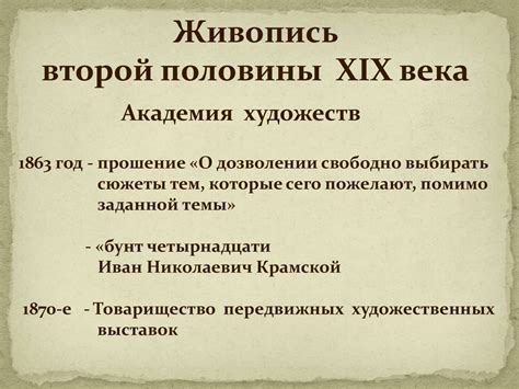 Живопись второй половины Xix века презентация онлайн