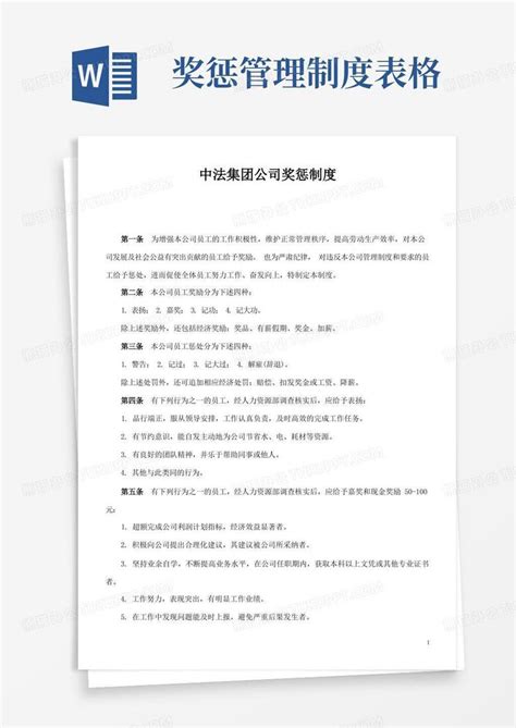 公司奖惩制度最佳范本附表格word模板下载编号qrzoeeaq熊猫办公
