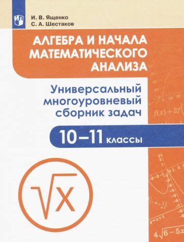 Книга: "Алгебра и начала мат. анализа. 10-11 класс. Универсальный ...