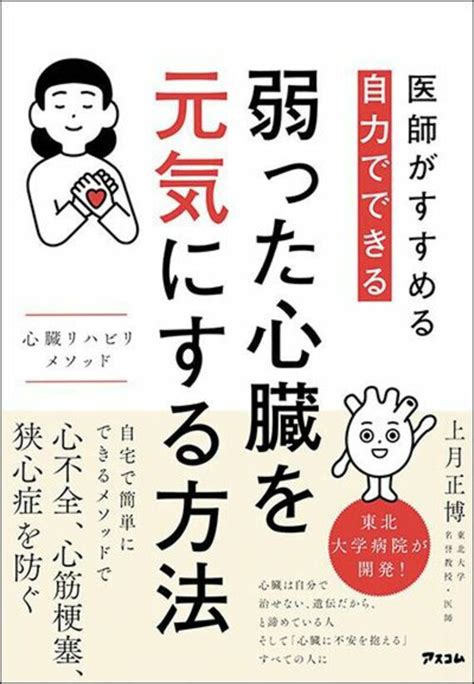 弱った心臓そのものを元気にする｢心臓リハビリ｣ ｢いきいきウォーキング｣で死亡率を下げる 健康 東洋経済オンライン