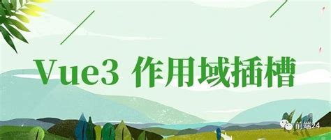 Vue3 作用域插槽 极客之音