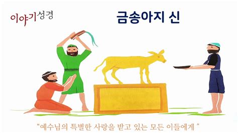 엄마가 들려주는 이야기 성경 구약 35 금송아지 신 Youtube