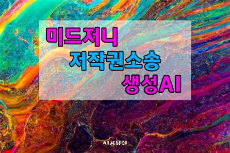 미드저니 저작권 침해소송과 생성ai의 저작권 문제