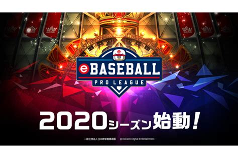 「ebaseball プロリーグ」最新2020シーズンが始動 昨季はのべ100万人以上の視聴者 Encount 2