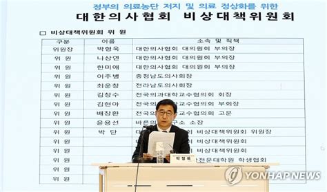 의협 비대위 정부 변화 없으면 투쟁 선택할 것