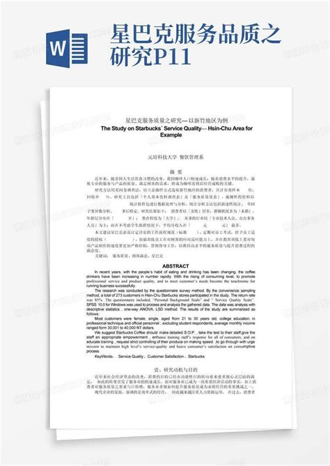 星巴克服务品质之研究p11 Word模板下载编号lpeapadz熊猫办公